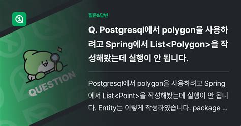Postgresql에서 Polygon을 사용하려고 Spring에서 인프런 커뮤니티 질문and답변