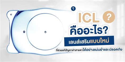 Icl คืออะไร เลนส์เสริมแบบใหม่ที่ช่วยแก้ปัญหาค่าสายตาได้อย่างแม่นยำและ