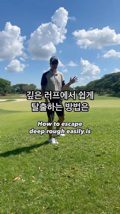 깊은 러프에서 쉽게 탈출하기 위해 꼭 필요한 ‘그 것 필리핀골프아카데미 카톡 Icgagolf Youtube
