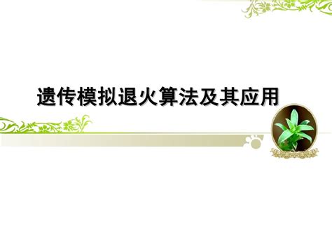 遗传模拟退火算法 Word文档在线阅读与下载 无忧文档