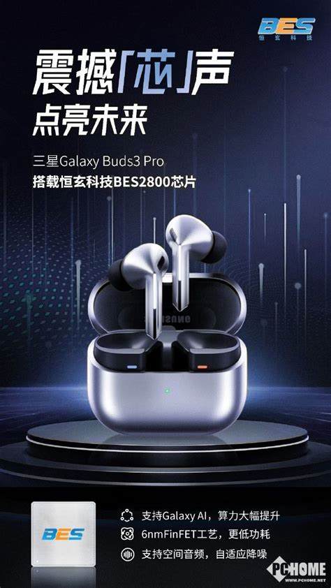 三星galaxy Buds3系列耳机首发恒玄bes2800芯片