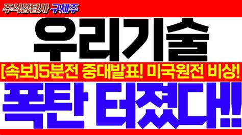 우리기술 주가전망 Ai 원자력 에너지 비상 Smr 미국 불기둥 세력들의 큰그림 반드시 대응전략 목표가 확인하세요 우리기술주가 우리기술 전망 우리기술목표가