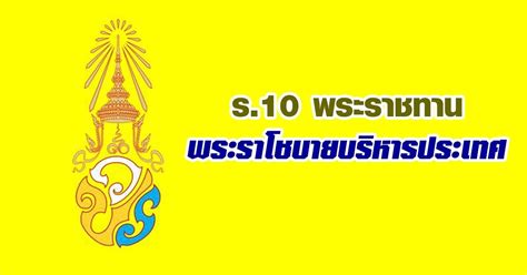 ร 10 พระราชทาน พระราโชบายบริหารประเทศ ให้นึกถึงประชาชนเป็นหลัก