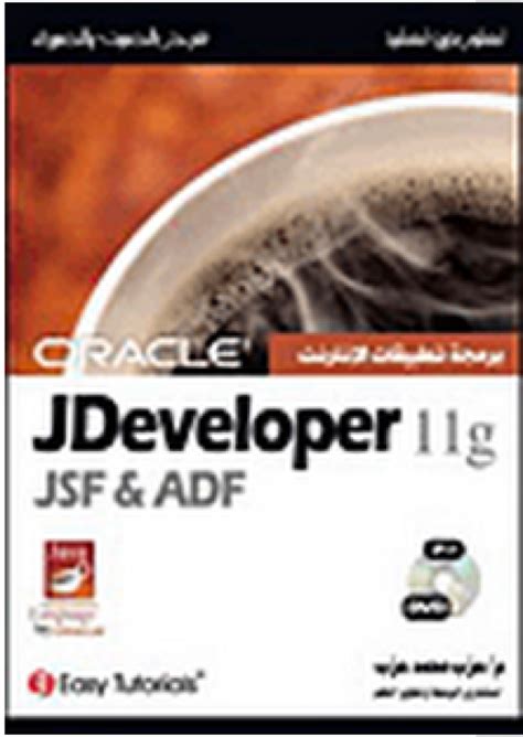 القارئ — تعلم بدون تعقيد برمجة تطبيقات الإنترنت Oracle Jdeveloper 11g