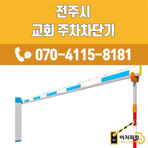 전주시 교회주차차단기 설치로 불법 주차 관리해요 네이버 블로그