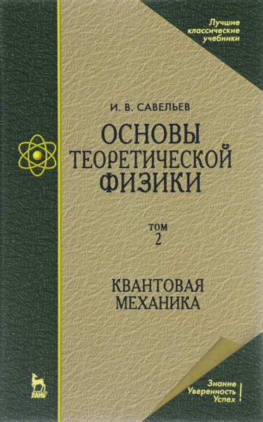 Основы теоретической физики Учебник В 2 томах Том 2 Квантовая