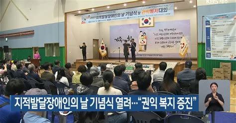 지적발달장애인의 날 기념식 열려 권익 복지 증진”