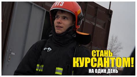 #5 Стань КУРСАНТОМ на один день! - YouTube