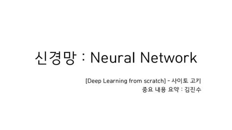 Deep Learning From Scratch 3장 Neural Network Ppt