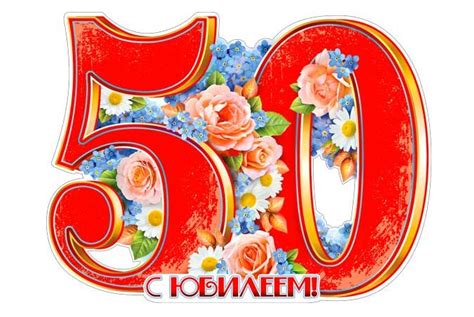 Плакат "С юбилеем! - 50 лет" 46-7417