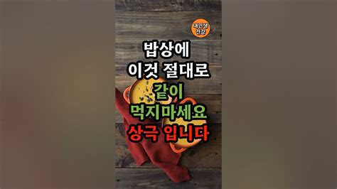 밥상에 이것 절대로 같이 먹지 마세요 상극 입니다 Youtube