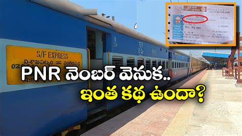 Pnr Number Pnr నెంబర్ తో ఇన్ని లాభాలున్నాయా అసలు ఇంతకీ Pnr నెంబర్