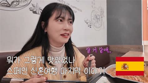 Vlog 🇪🇸스페인 신혼여행 마지막 먹부림 그것이 알고싶니 Youtube