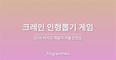 [프로그래머스] 크레인 인형뽑기 게임