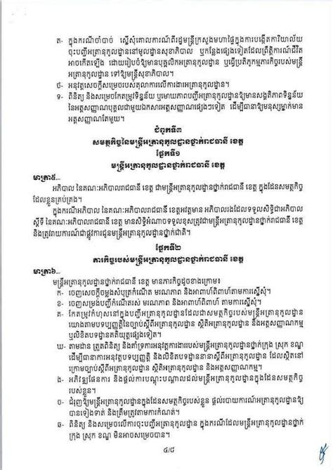 Law Of Cambodia ក្រមនីតិវិធីព្រហ្មទណ្ឌ គន្ថីទី ៤ ការស៊ើបសួរ មាតិកាទី ១ ចៅក្រមស៊ើបសួរ ជំពូកទី