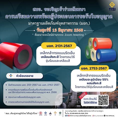 สำนักงานมาตรฐานผลิตภัณฑ์อุตสาหกรรม สมอ ขอเชิญเข้าร่วมสัมมนาฟรี เรื่องการเตรียมความพร้อมผู้