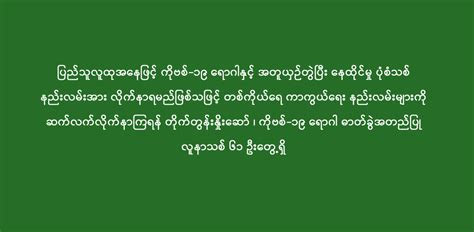 ပြည်သူလူထုအနေဖြင့် ကိုဗစ် ၁၉ ရောဂါနှင့် အတူယှဉ်တွဲပြီး နေထိုင်မှု ပုံစံသစ် နည်းလမ်းအား လိုက