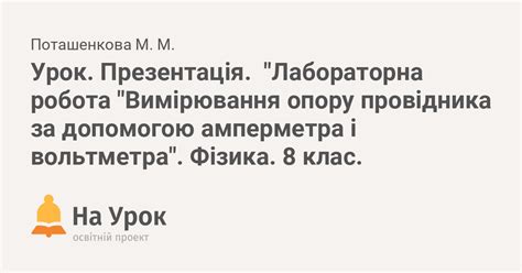 Урок Презентація Лабораторна робота Вимірювання опору провідника за допомогою амперметра і