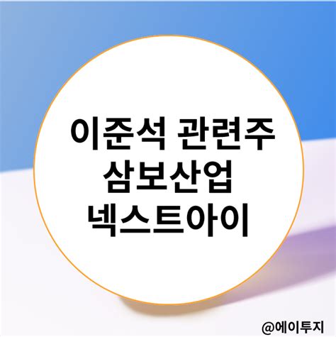 개혁신당 이준석 관련주 삼보산업 넥스트아이 주가 네이버 블로그