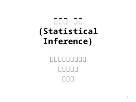 Ppt 통계적 추론 Statistical Inference Dokumen Tips