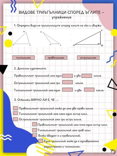 Interactive Worksheet Видове триягълници
