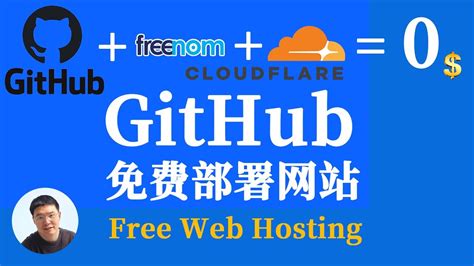 Github上部署自定义域名的网站｜github上部署发布自己拥有顶级域名的网站｜大方手把手教你把网站架设到github｜free Web