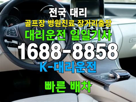 대리운전 일일기사 비용 및 예약 업체 전화번호 안내 K 대리운전ㅣ대리운전 비용 대리비 📞1688 8858