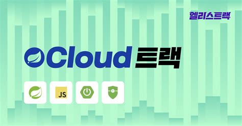 성장이 실감나는 It 부트캠프 엘리스트랙