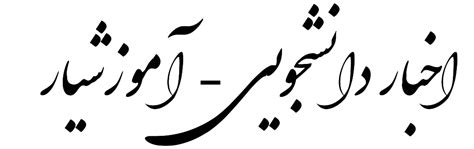ابزارک های مفید و مورد نیاز دانشجو