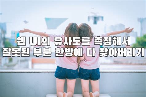 원티드 원티드랩 Python 자동화 모니터링 Python자동화 이미지인식 이미지비교 유사도측정 유사도