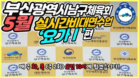 부산광역시남구체육회 생활체육지도자와 함께하는 실시간 비대면 수업 5월 요가Ⅰ편 Youtube