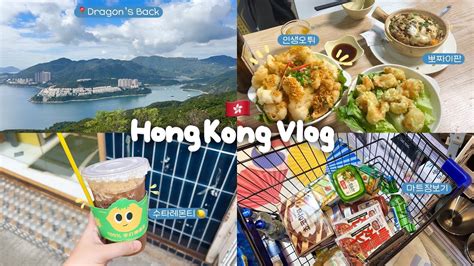 홍콩vlog 홍콩살이 N년만에 처음 간 드래곤스백 트레킹⛰️ 인생오튀 다이파이동 맛집추천💫 제법 쌀쌀한 12월의 홍콩 마트장보기 묵은지 닭도리탕 만들기 집밥일상