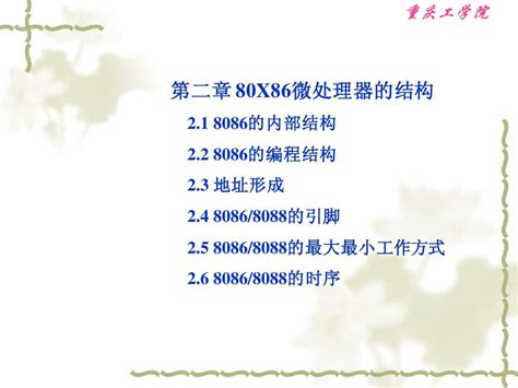第2章80x86微处理器结构 word文档在线阅读与下载 无忧文档