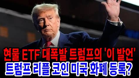 리플 전망 현물 Etf 대폭발 트럼프 이발언 리플 미국 화폐 등록비트시황 코인시황 급등코인추천리플코인 Youtube