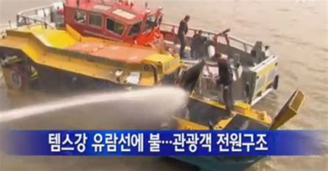 템스강 유람선 화재 승객·선원 30명 물에 뛰어 대피 전원 구조