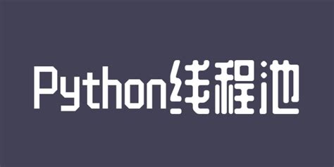 Python线程池threadpoolexecutor与进程池processpoolexecutor的简单用法 Python教程 何三笔记