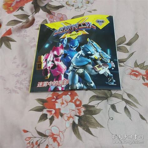 迷你特工队x图画故事书注音版 迷雾中的黑影 惊奇和睿 著；中信童书 编 孔夫子旧书网