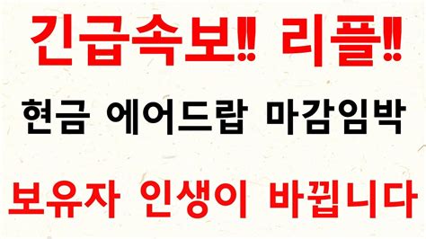 리플 이번 현금 에어드랍 일정 마감임박 했습니다 빨리 챙겨가세요 Youtube