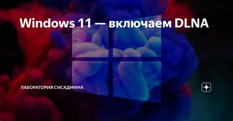 Windows 11 — включаем Dlna Лаборатория сисадмина Дзен