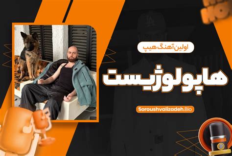 بیوگرافی هیپهاپولوژیست Soroush Valizadeh هیپ هاپولوژیست کیست