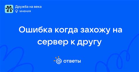 Ошибка когда захожу на сервер к другу Ответы Mail