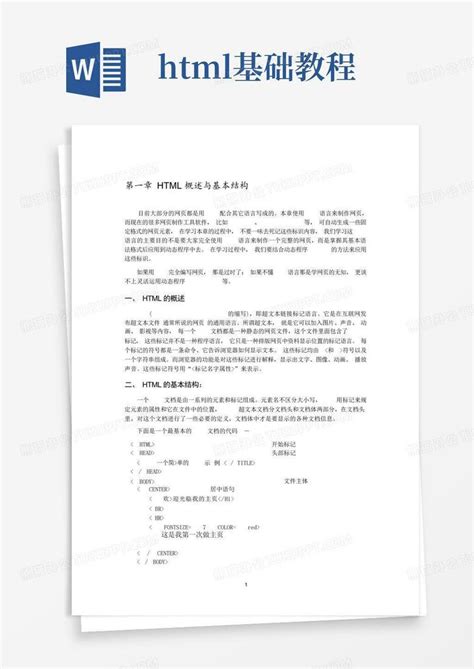 html基础教程Word模板下载 编号lkgxgxrp 熊猫办公