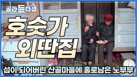 산골마을이 호숫가 섬마을로 변하면서 사람들 다 떠나고 둘만 남은 노부부의 외딴집│하루에도 열댓 번 티격태격 싸우며 살아가는 노부부의 산중일기│한국기행│골라듄다큐 Youtube
