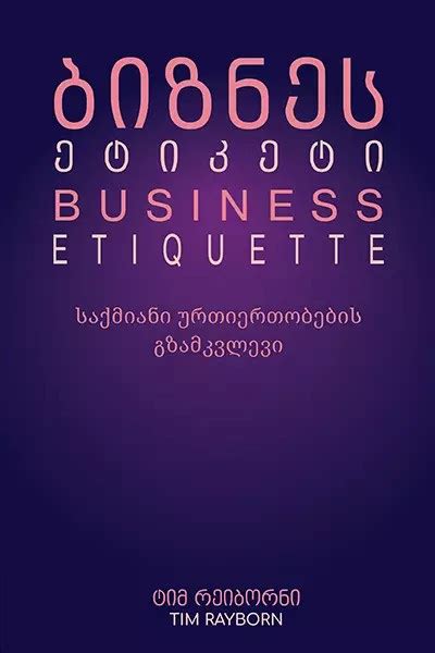 ბიზნეს ეტიკეტი