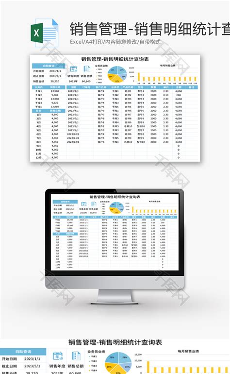 销售明细统计查询表excel模板 千库网 Excelid：186185