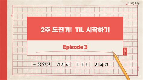 Ep 3 ㅣ 2주 도전기 Til 시작하기