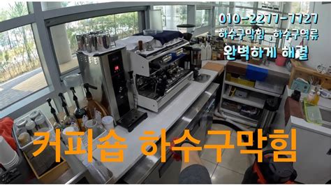 양주하수구막힘 남양주 뚫어요 의정부 포천 동두천 별내 상계동 중계동 하계동 방학동 창동 쌍문동 출장갑니다 Youtube