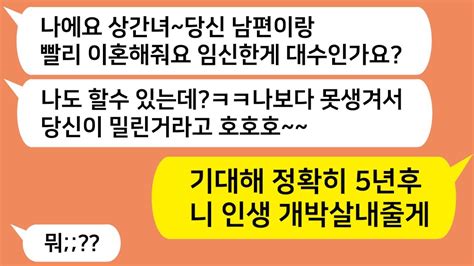 톡톡드라마 남편의 상간녀가 임신한 나를 비웃고 개무시하는데 기대해 정확히 5년후 니 인생 개박살 내줄테니 ㅋㅋ 그때도 웃음이 나오나 보자 카톡썰 Youtube