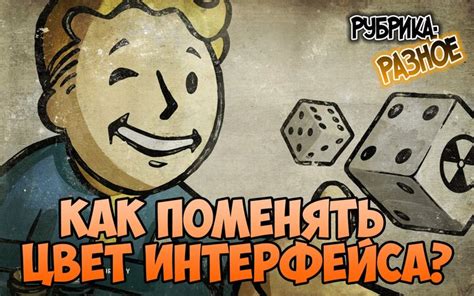 Fallout 4 Как поменять цвет интерфейса Смотреть онлайн в поиске Яндекса по Видео