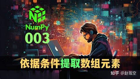 numpy第3练：如何从数组中提取符合条件的元素？ 知乎